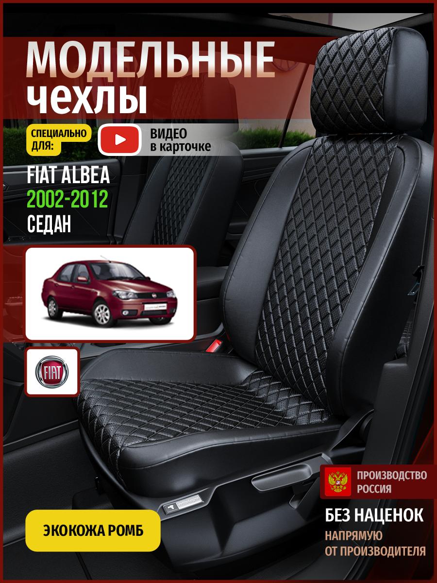 Чехлы Фиат Альбеа (Fiat Albea) 2002-2012 1 седан Экокожа с ромбом Черный 4391AV859FT Чехлы. ру