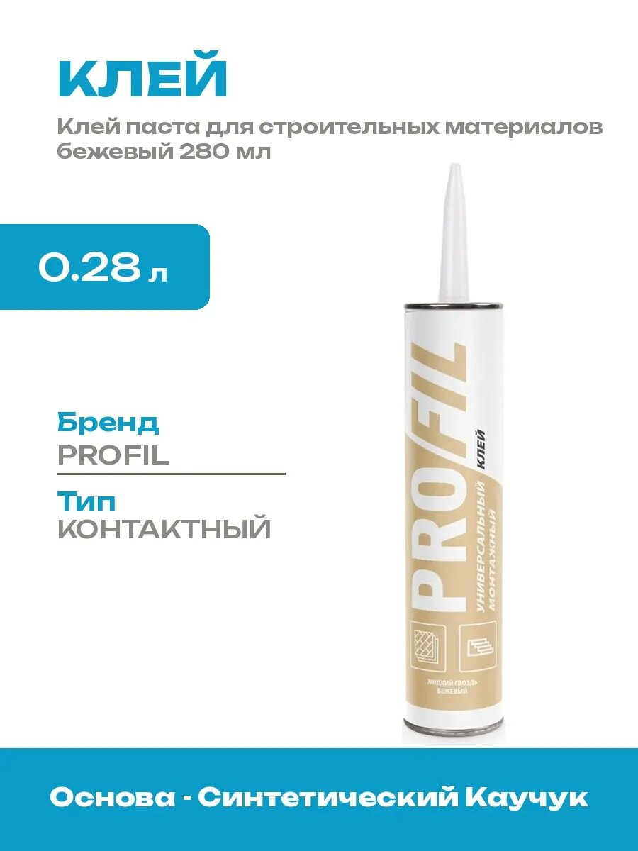 Клей монтажный бежевый синтетический каучук 280 мл для стен
