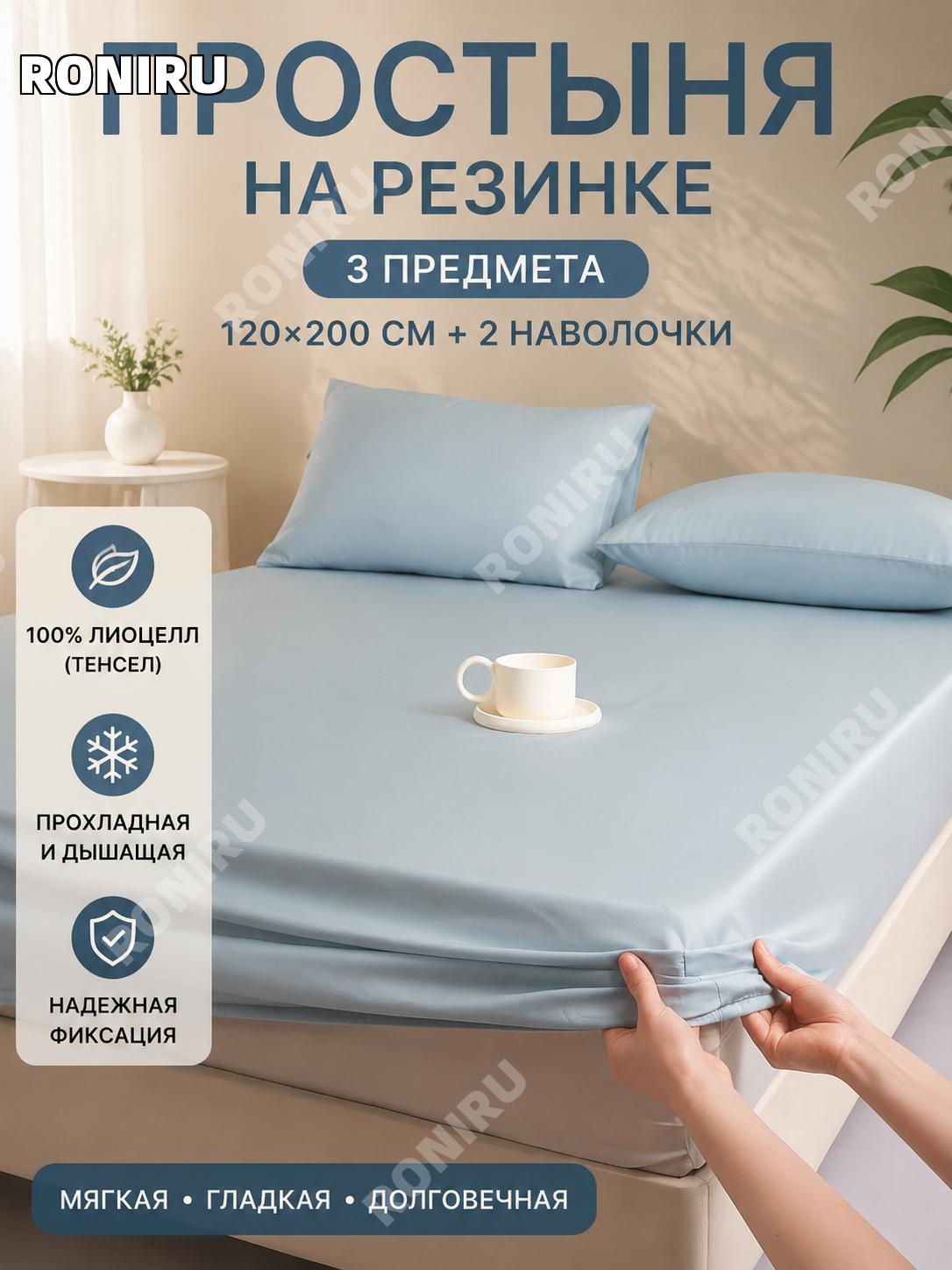 Комплект постельного белья лиоцелл 120x200 см с простыней на резинке голубой