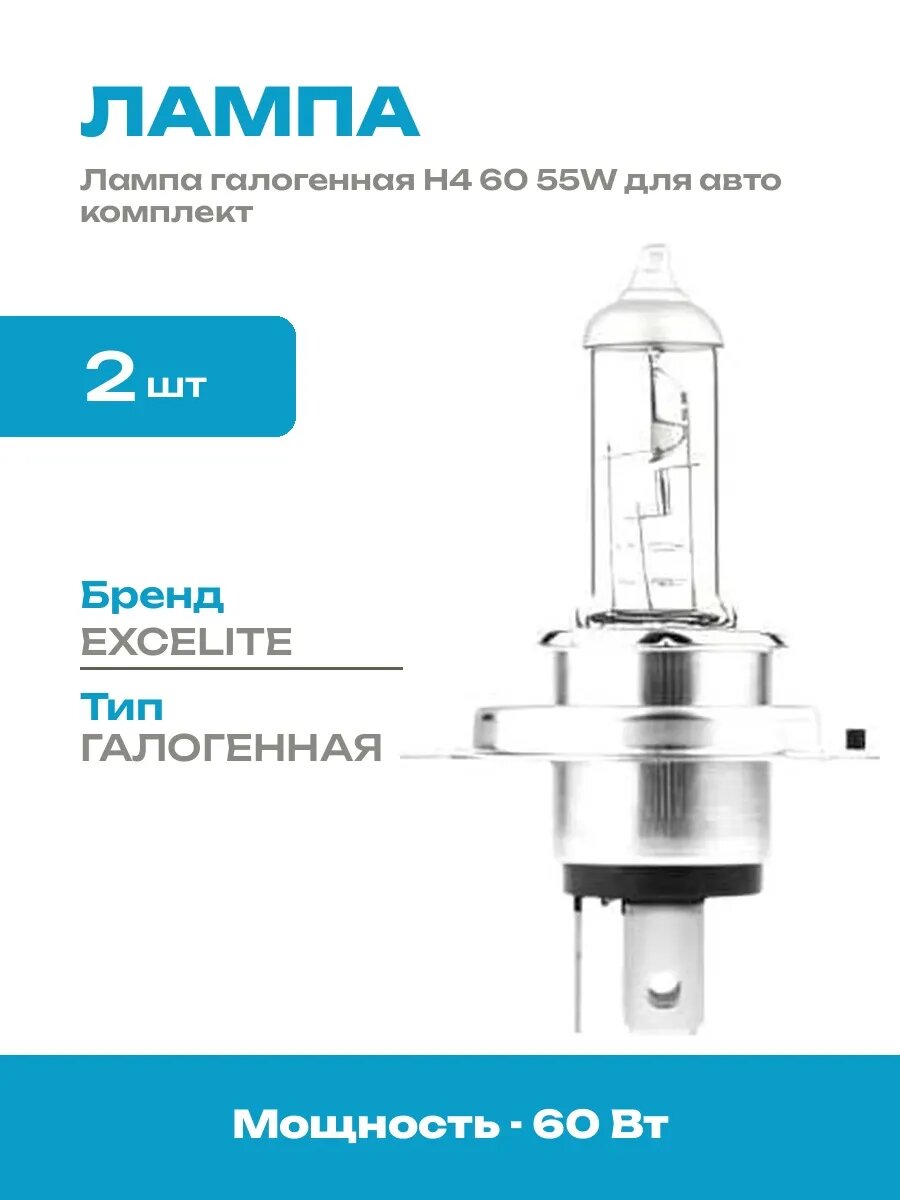 Автолампа H4 60 55W галогенная комплект 2 штуки в фары