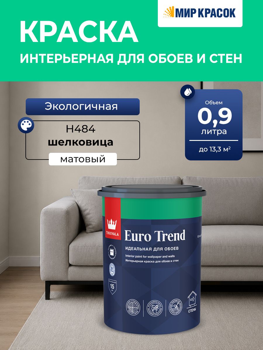 TIKKIVALA (TIKKURILA) EURO TREND краска колерованная интерьерная для обоев и стен, цвет: H484 (0,9л)