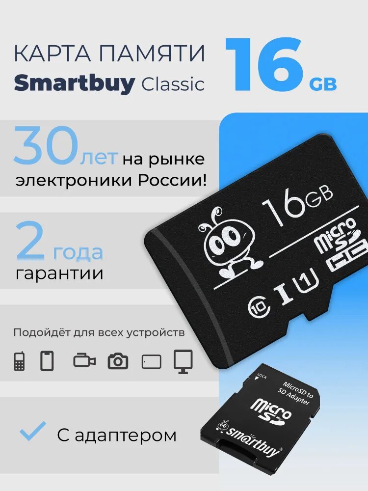 Карта памяти microSD 16 ГБ Smartbuy Сlass 10 UHS-1