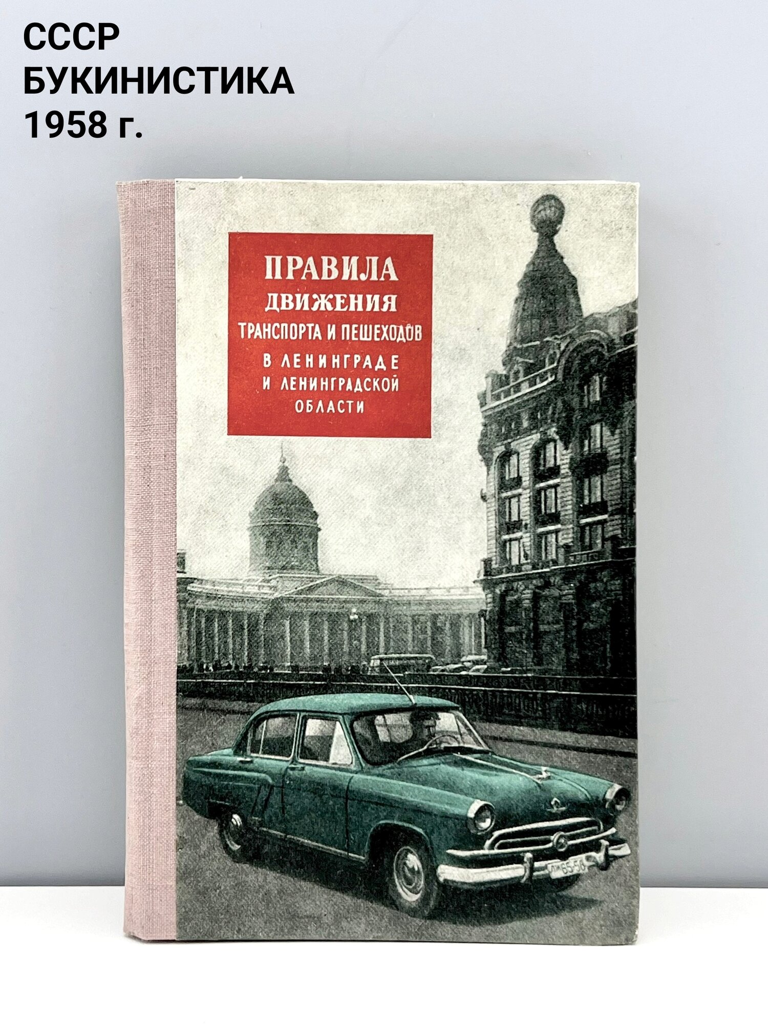 Книга "Правила движения транспорта и пешеходов в городе Ленинграде и Ленинградской области". Лениздат. СССР, 1958 г.