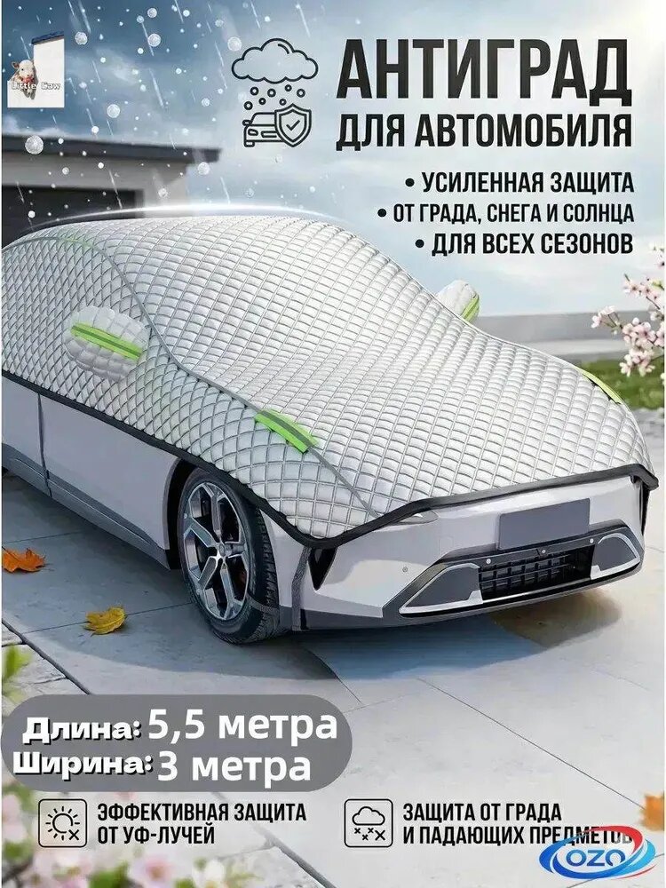 Накидка автомобильная, Полиэстер, 5.5*3 м, защита от града, снега, солнца