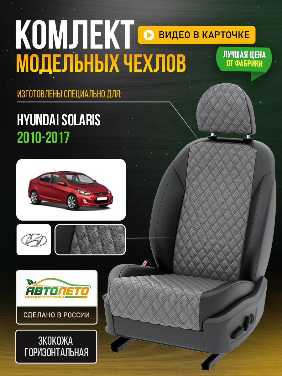 Чехлы Хендай Солярис (Hyundai Solaris) 2010-2017 1 седан Экокожа с ромбом Серый LA680C106 АвтоЛето
