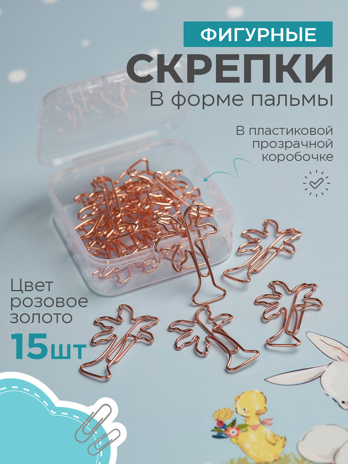 Скрепки канцелярские металлические фигурные 15 шт форма пальма Канц paint