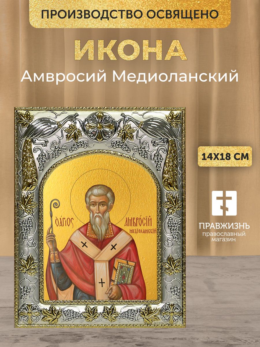 Икона Амвросий Медиоланский в декоративной ризе, размер 18х14 см