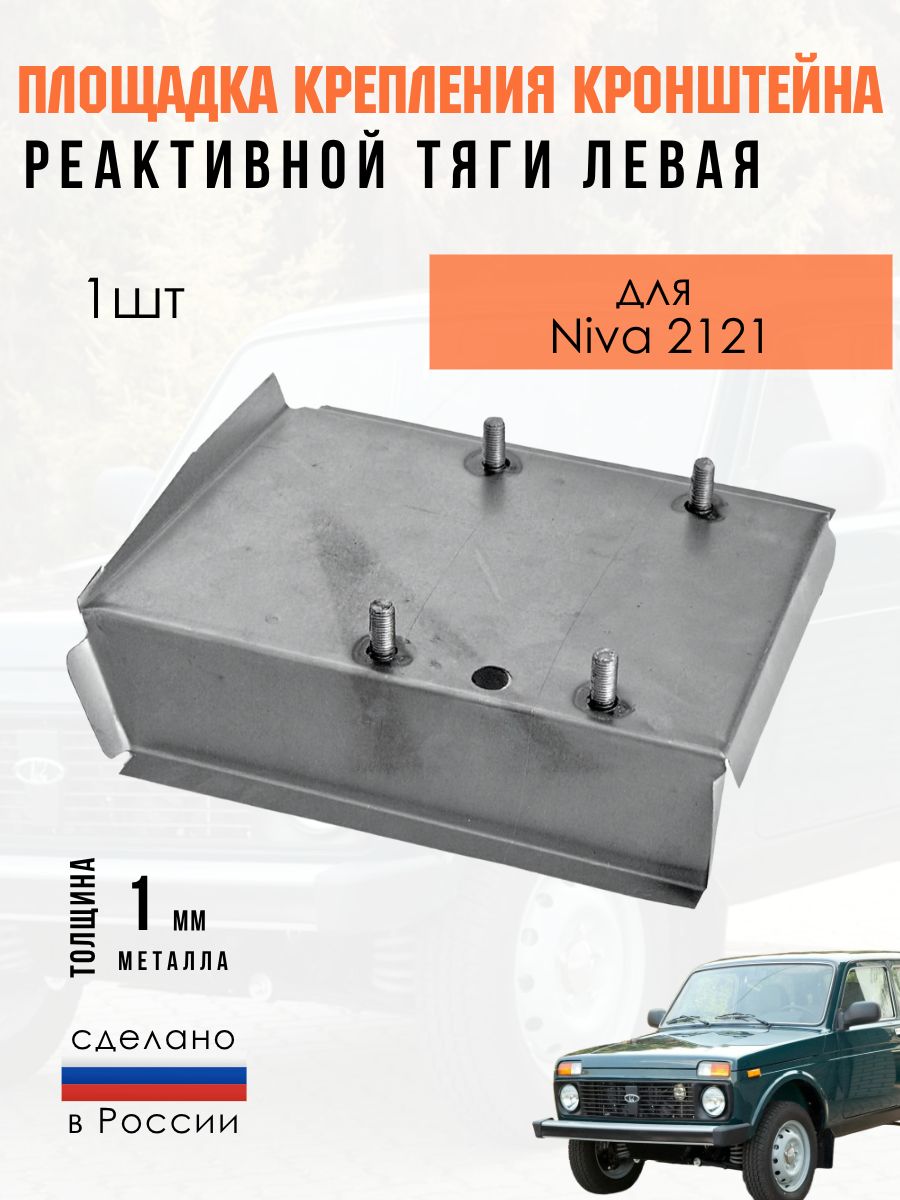 Площадка крепления реактивной тяги левый для Нива 2121