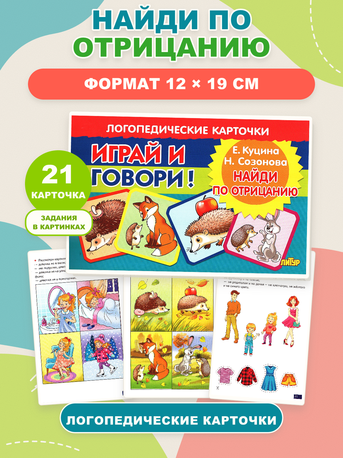 Логопедические карточки Найди по отрицанию 4+