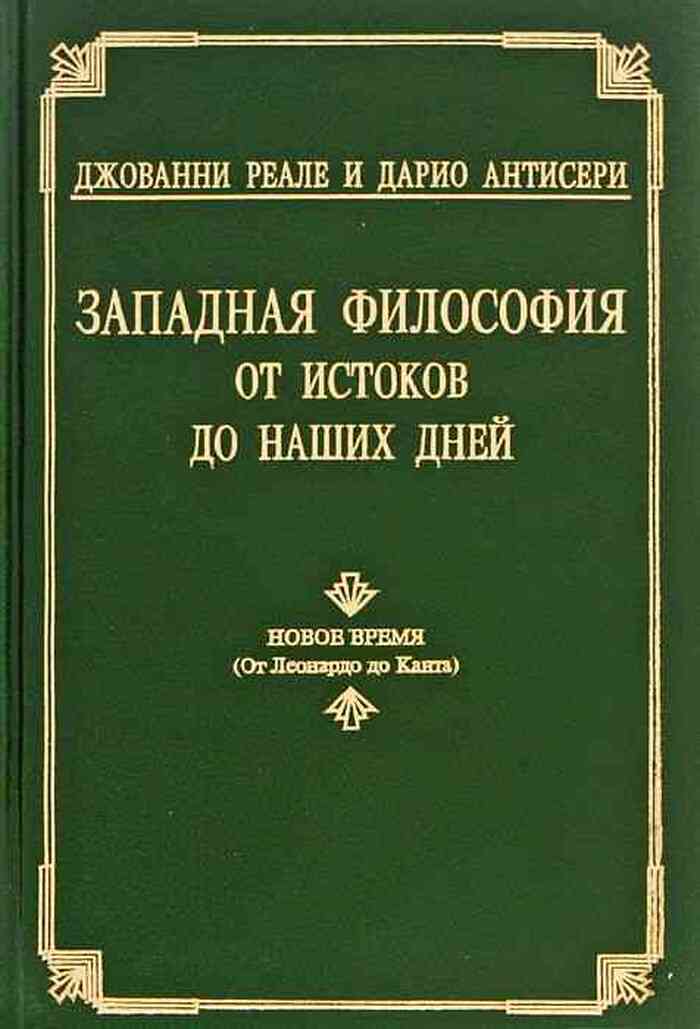 Западная философия от истоков до наших дней. В четырех томах. Том 3: Новое время (от Леонардо до Кант