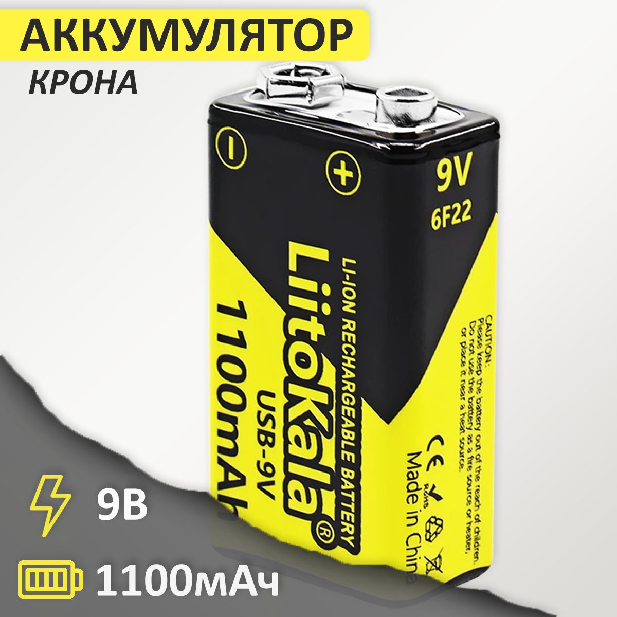 Аккумулятор Крона 9В LiitoKala USB-9V 1100 мАч, Li-ion, перезаряжаемый, Type-C, 1 шт
