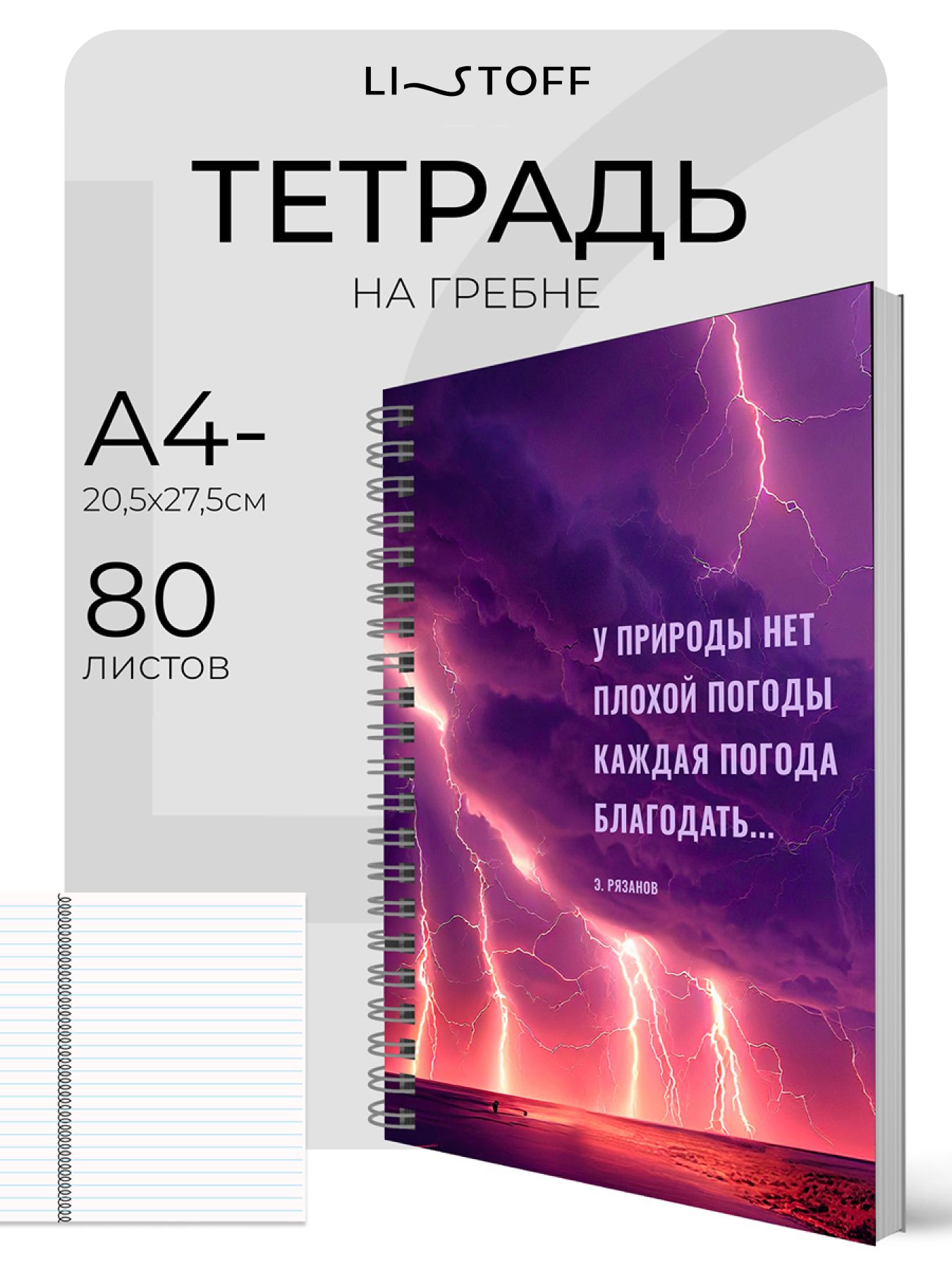 Тетрадь в линию А4 Listoff, 80 листов на пружине, обложка мелованный картон