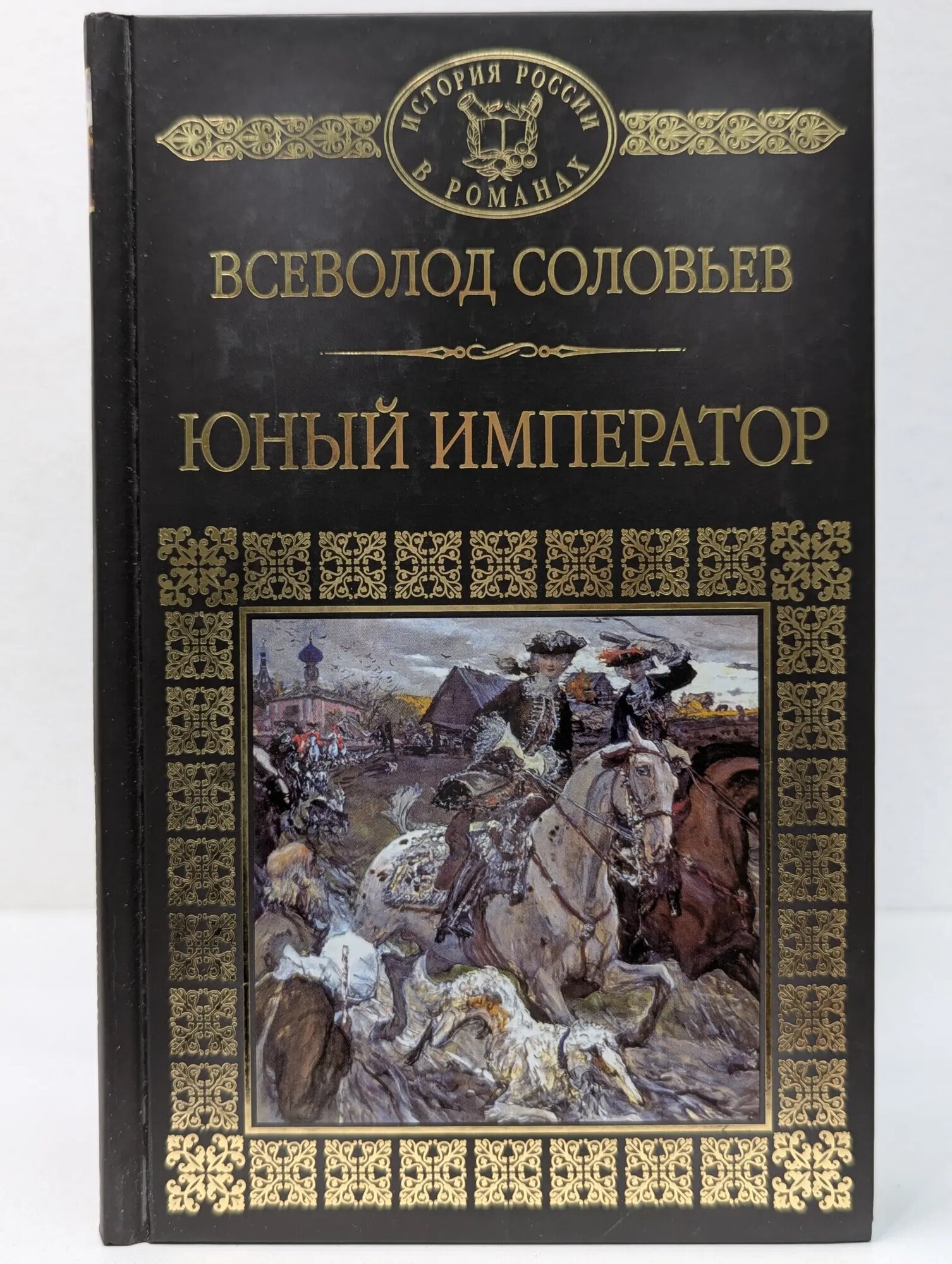 История России в романах. Юный император Соловьев Всеволод Сергеевич 2014