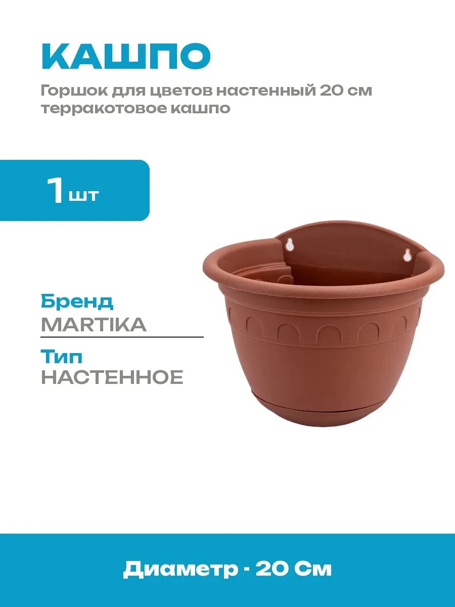 Настенное кашпо для цветов 20 см полукруглое терракотовое