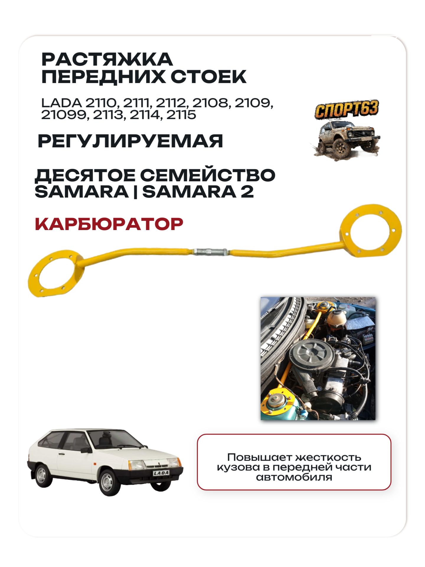 Растяжка передних стоек с регулировкой для 2109 карбюратор (Желтая)