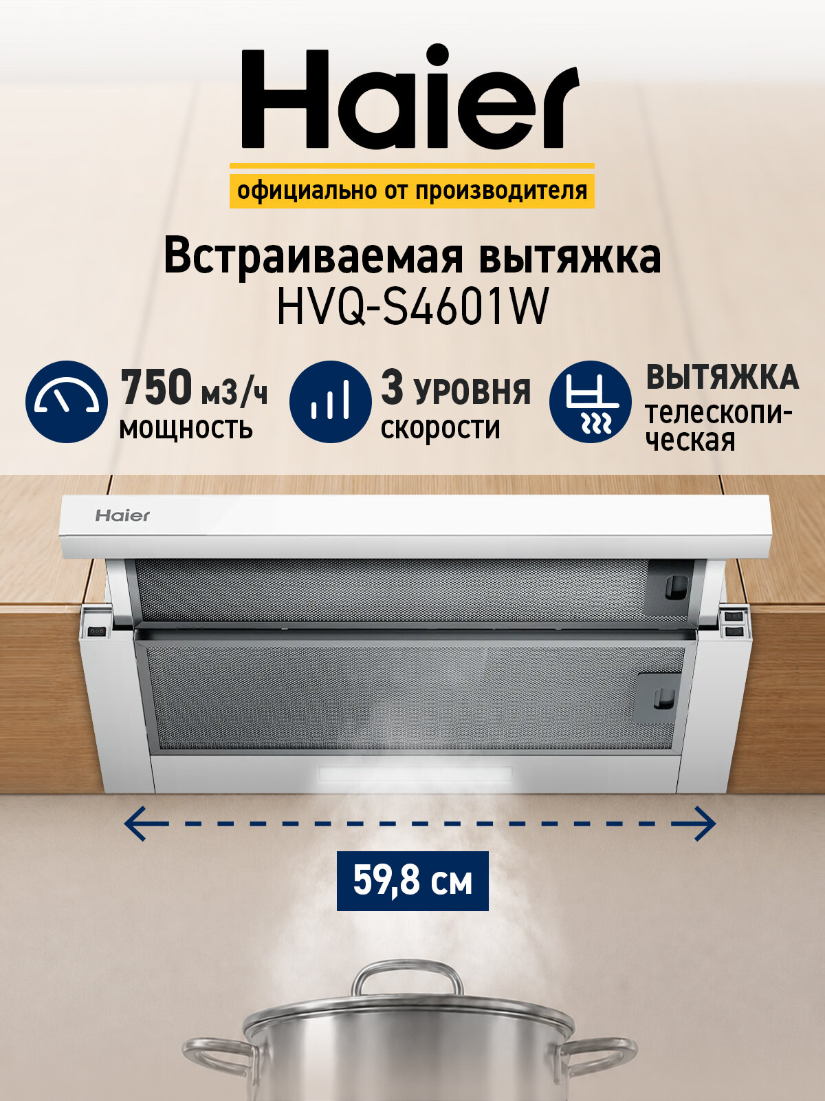Встраиваемая телескопическая вытяжка Haier HVQ-S4601W, белый, 750 м3/ч