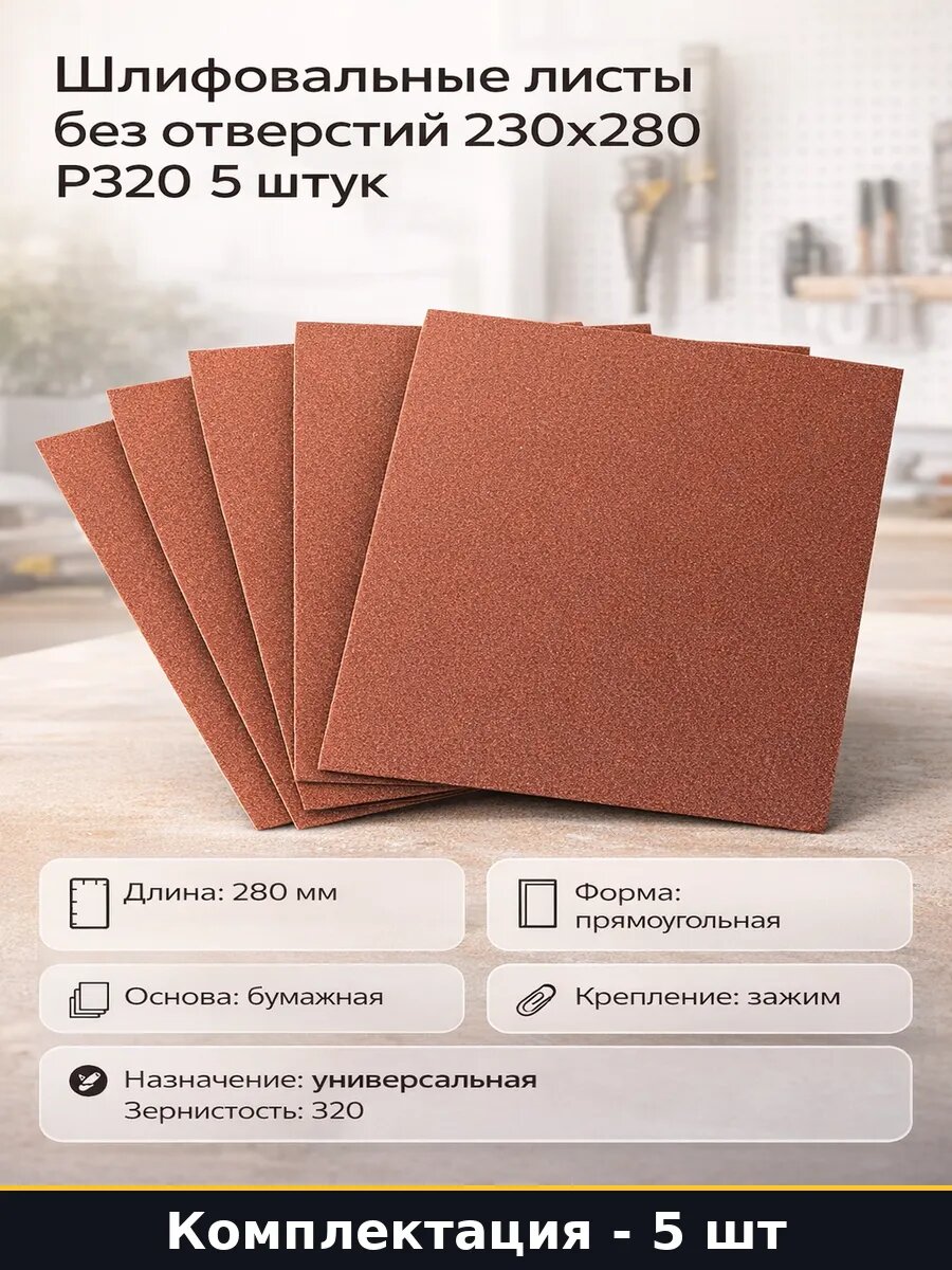 Шлифовальные листы без отверстий 230x280 Р320 5 штук
