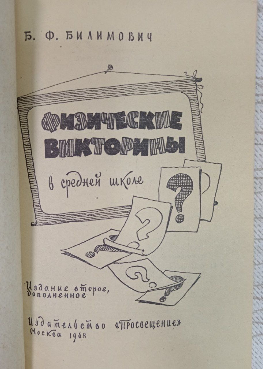 Физические викторины. — фото 1
