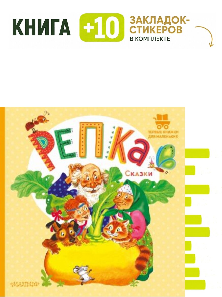 Репка. Сказки. Комплект: книга + 10 закладок-стикеров