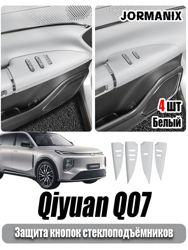 Qiyuan Q07 Защита кнопок стеклоподъёмников, Changan Qiyuan Q07 аксессуары, для чанган q07