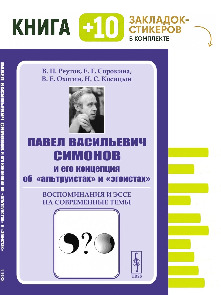 Павел Васильевич Симонов и его концепция об "альтруистах" и "эгоистах": Воспоминания и эссе на современные темы. Комплект: книга + 10 закладок-стикеров