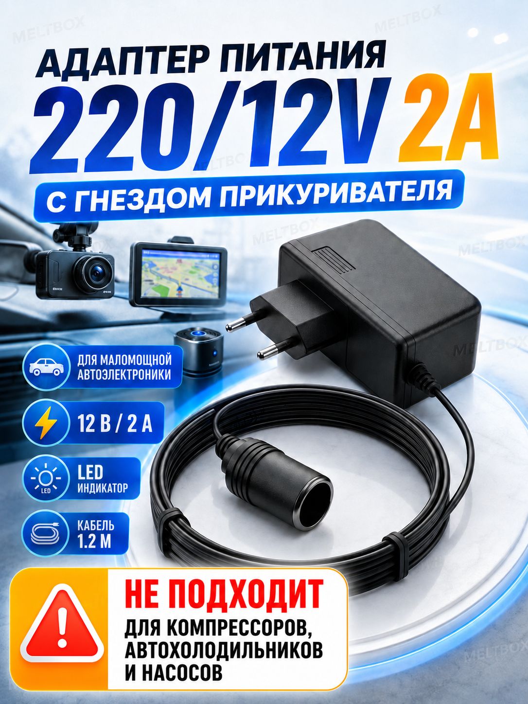 Адаптер питания с гнездом прикуривателя 220/12V 2A, для гаджетов до 24 Ватт