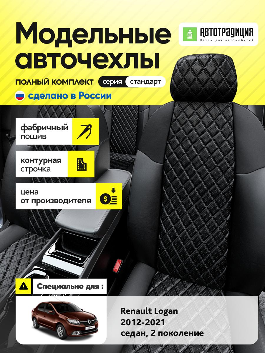Чехлы Рено Логан (Renault Logan) 2012-2022 2 седан Экокожа с ромбом Черный BR5766-CV5465 АвтоТрадиция