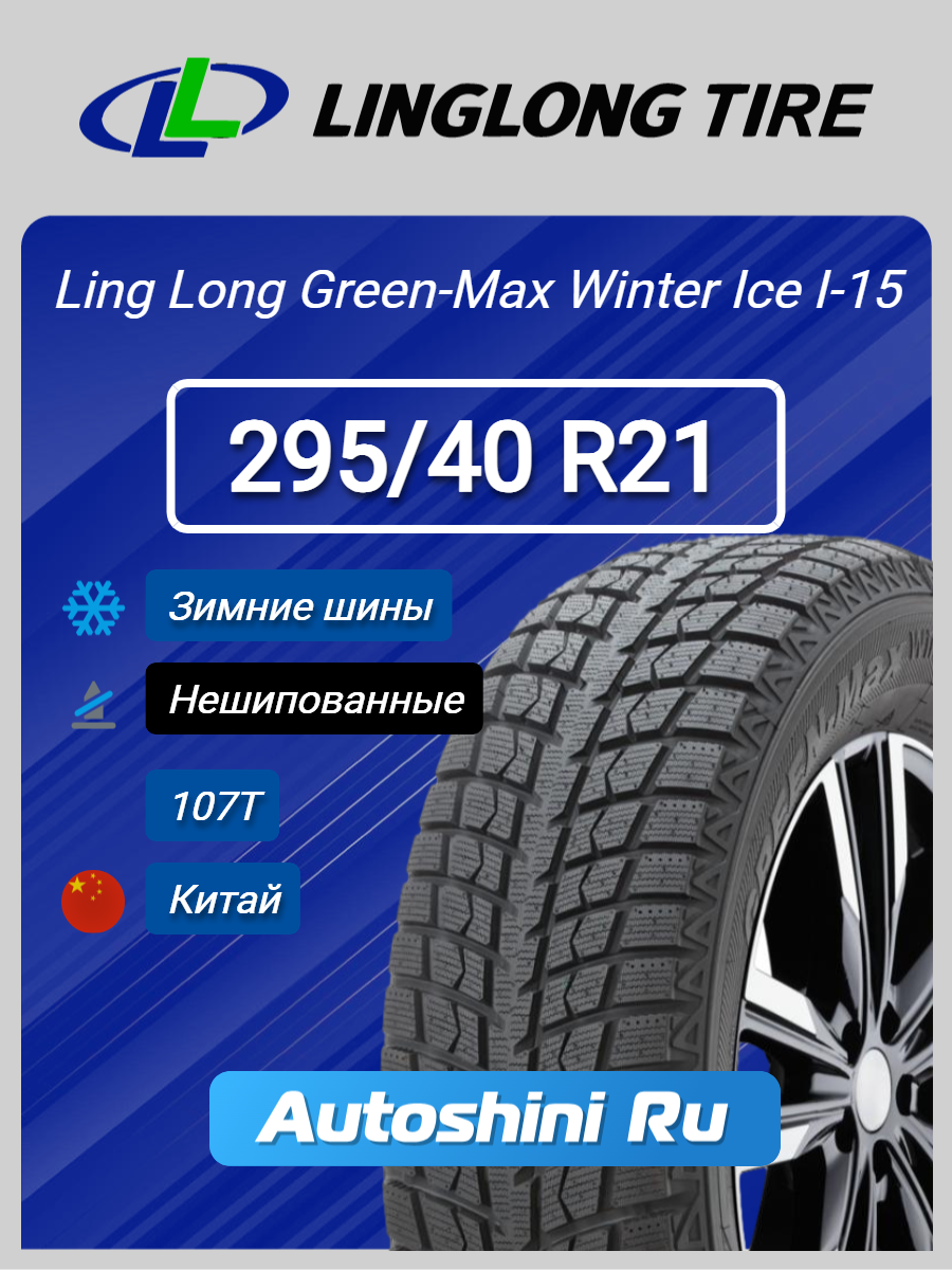 Шины зимние Ling Long Green-Max Winter Ice I-15 295/40 R21 107T (нешип)