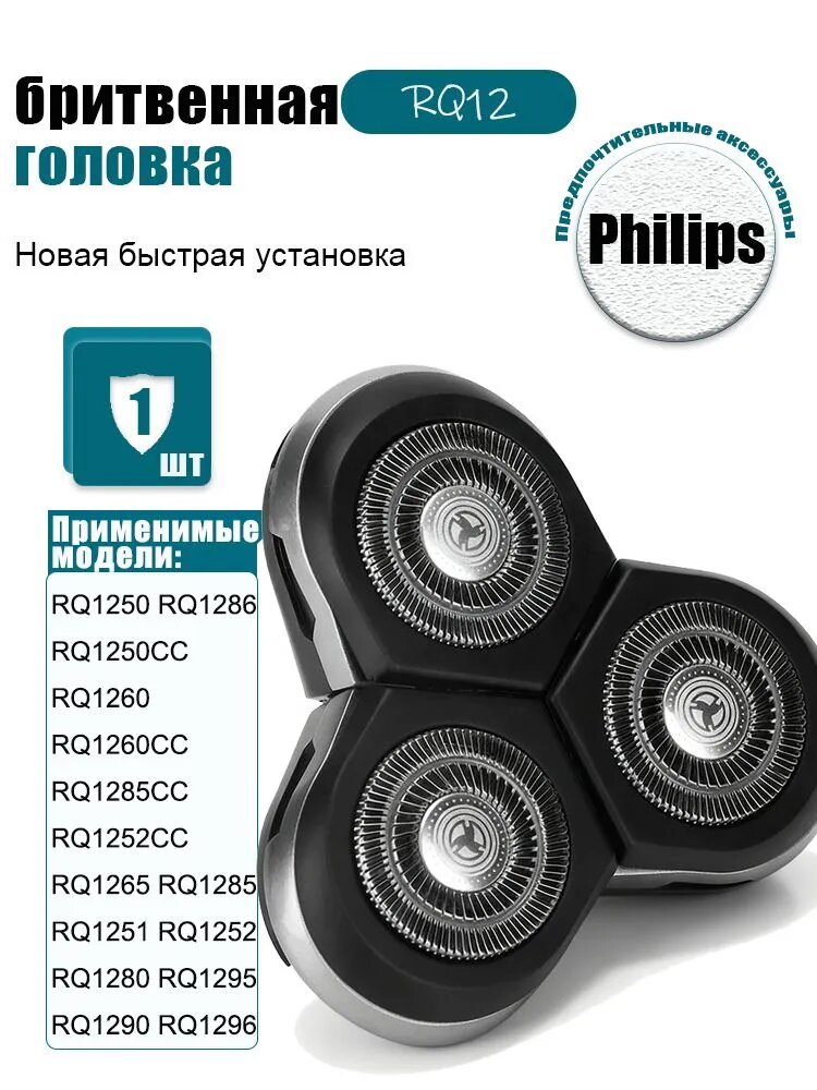 Аксессуары для бритвы Филипс RQ12, Головки для бритвы P hilips RQ1252 RQ1252CC RQ1265 RQ1265CC RQ1285 RQ1285CC