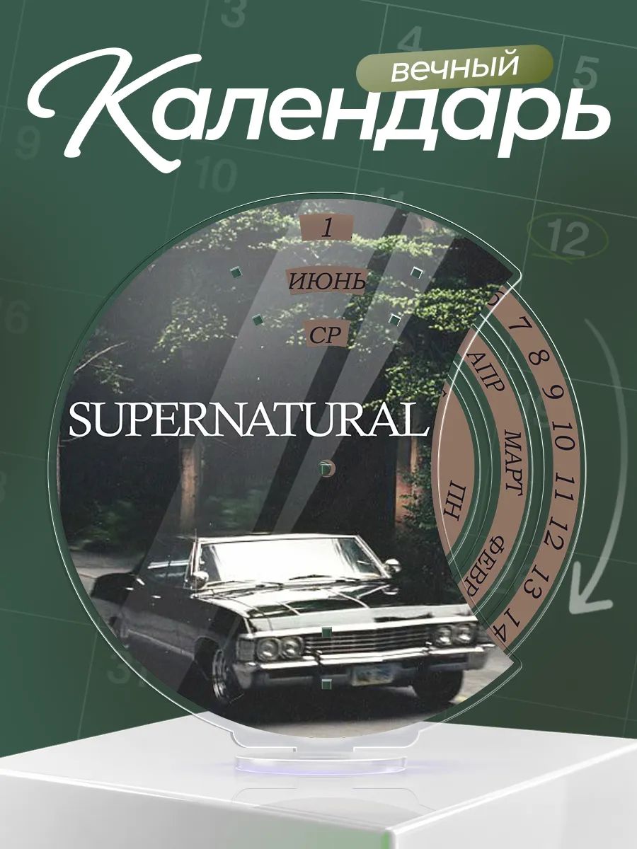 Вечный календарь настольный Cверхъестественное Сэм и Дин