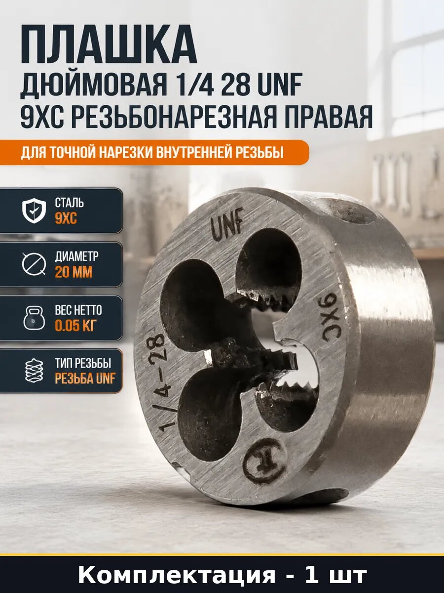 Плашка дюймовая 1 4 28 UNF 9ХС правая, резьбонарезной слесарный инструмент по металлу для внешней резьбы
