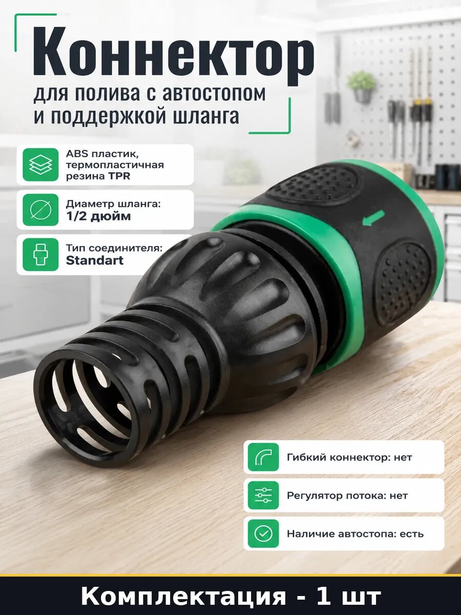 Коннектор для полива с автостопом и поддержкой шланга