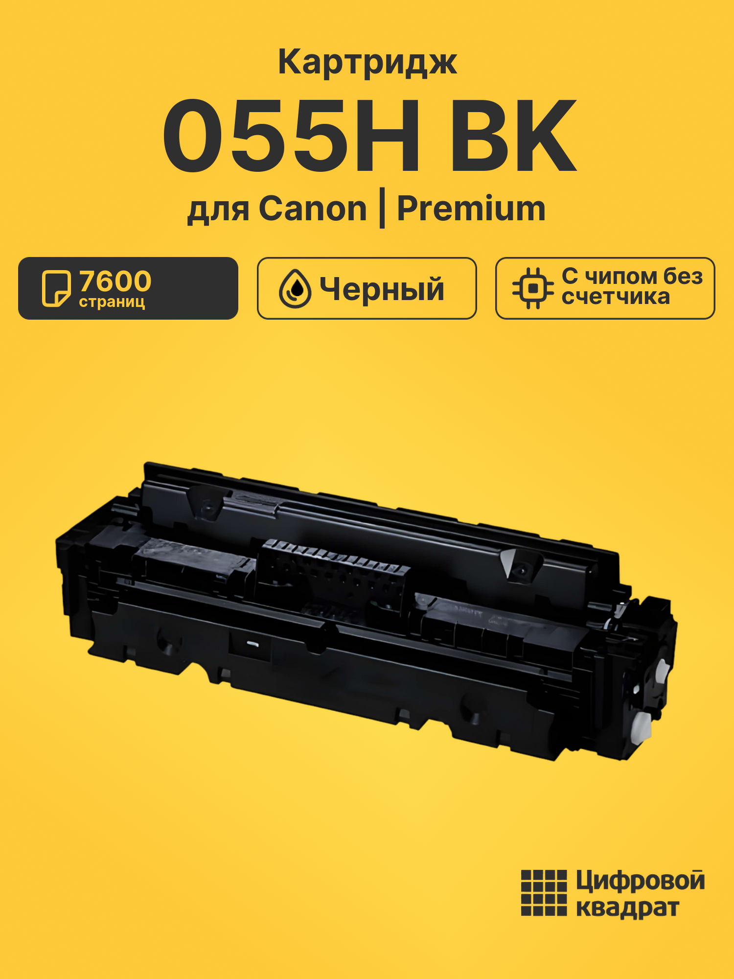 Картридж 055H BK для принтеров HP M454dn, LJ Pro M454dw, M455dn, M480f, M479dw, M479fdw, M479fnw, LJ Pro M479 fdn черный