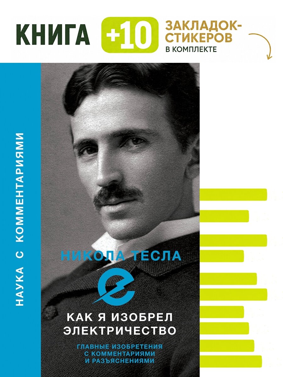 Как я изобрел электричество. Комплект: книга + 10 закладок-стикеров