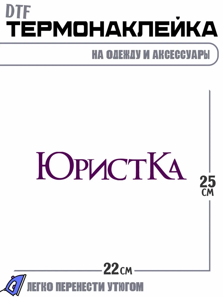 Термонаклейка Юристка