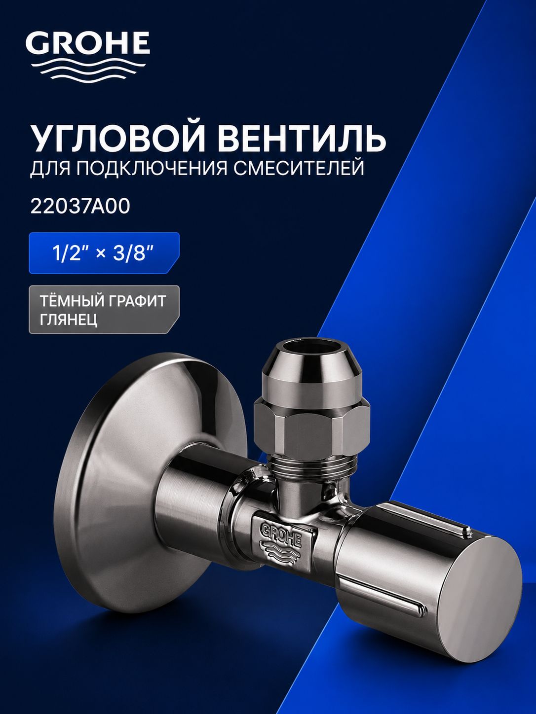 Вентиль угловой GROHE 1/2 дюйма-3/8 дюйма, 1 шт, темный графит, глянец (22037A00)