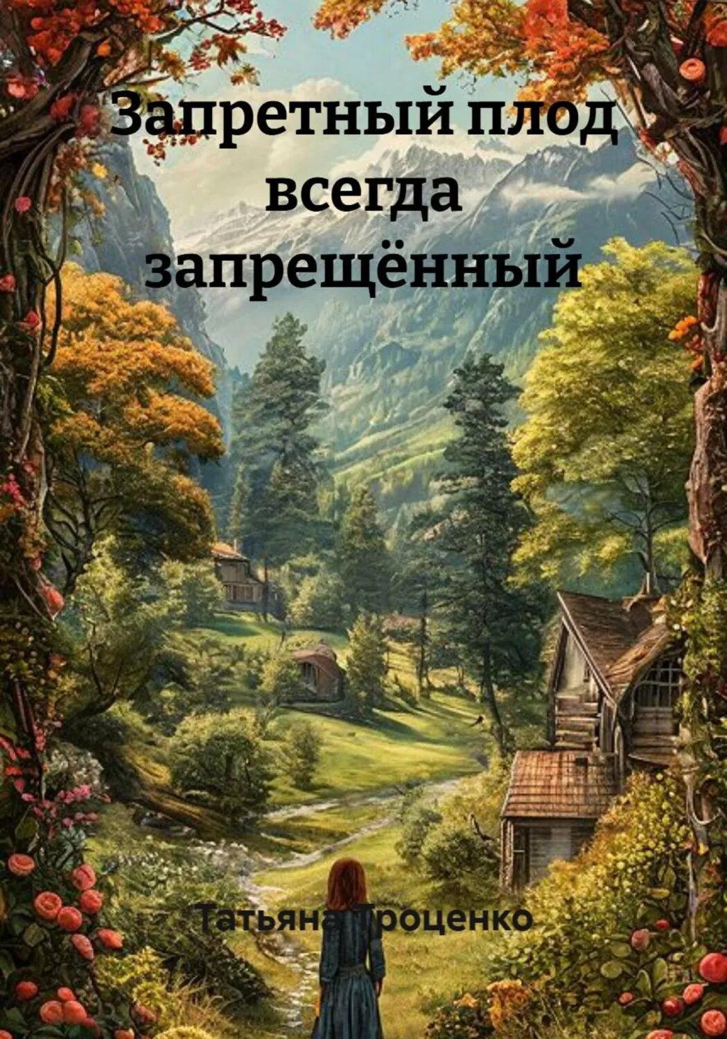 Запретный плод всегда запрещённый [Цифровая книга]