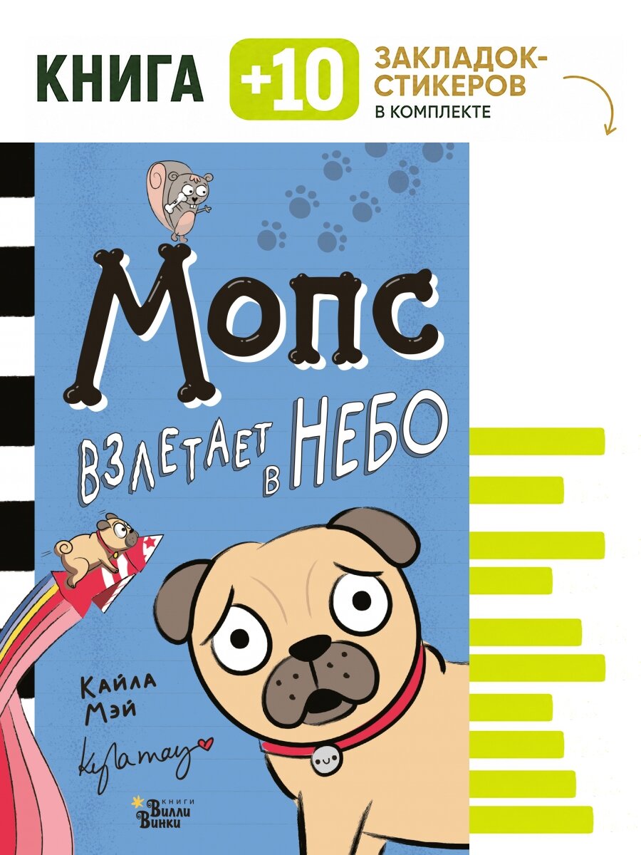 Мопс взлетает в небо. Комплект: книга + 10 закладок-стикеров