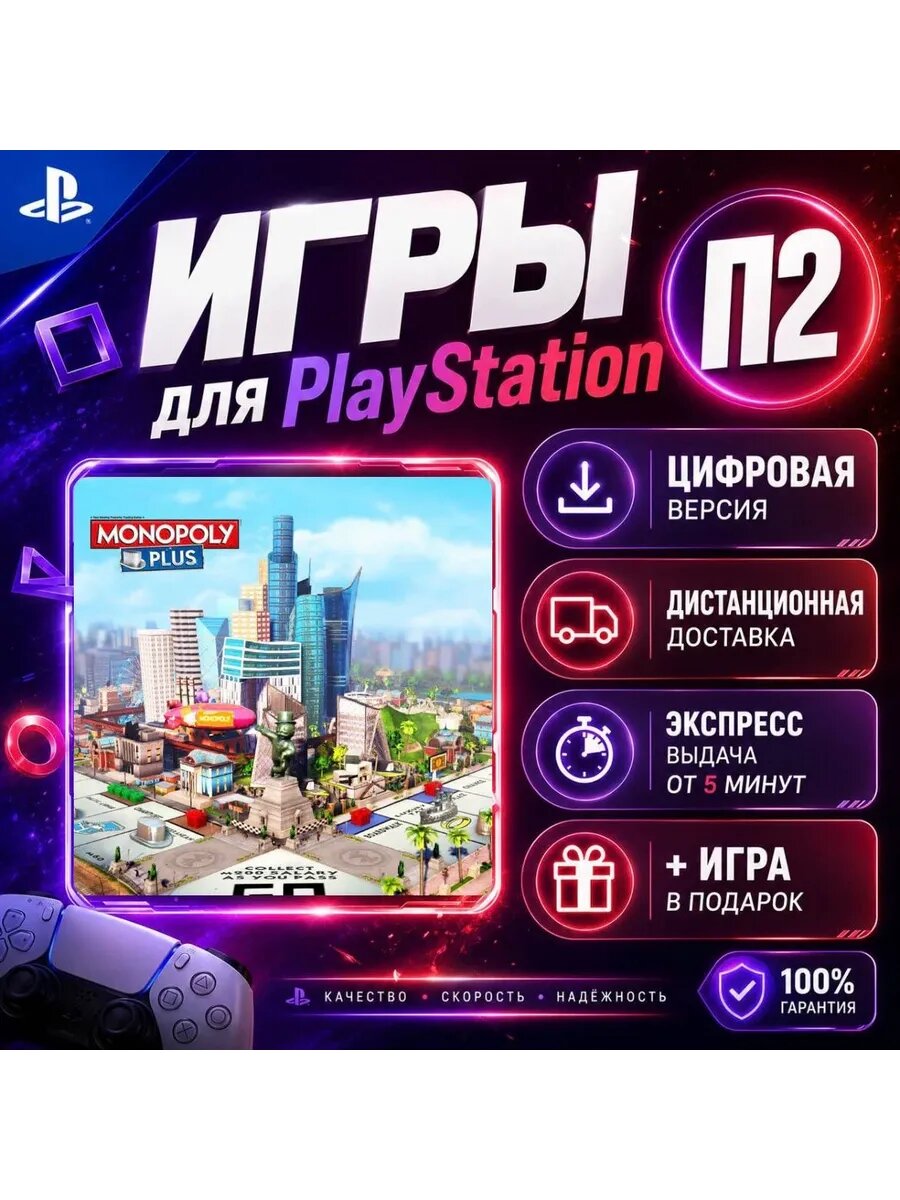 Монополия Плюс PS4 PS5 цифровая версия п2