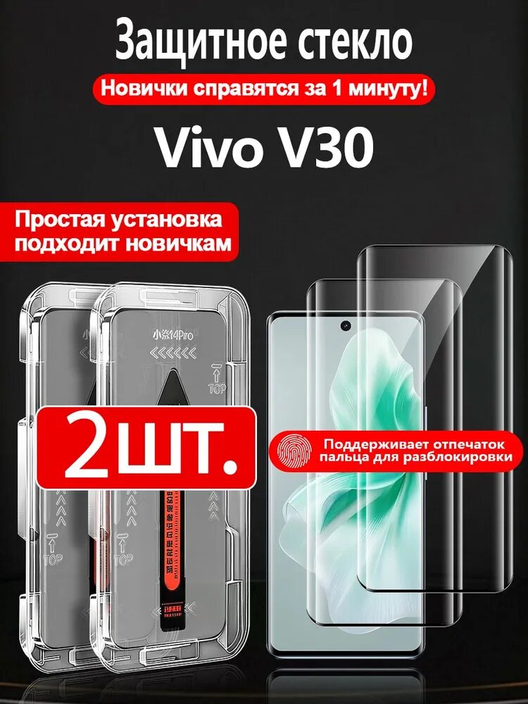 2 шт. Защитное стекло на Vivo V30(Виво V30), идеально для новичков, автоустановка, царапиностойкая, антиударная