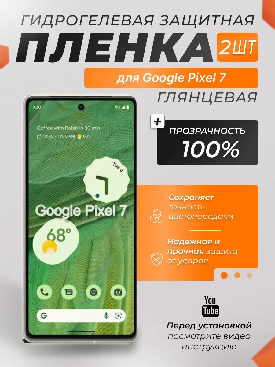 Защитные гидрогелевые плёнки X-LanD для Google Pixel 7, глянцевые, 2 шт.