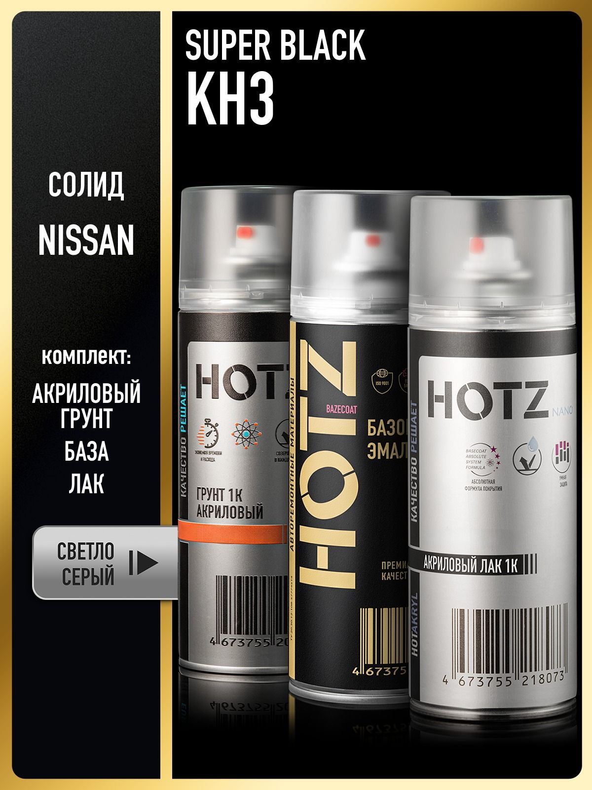 Комплект: (Краска аэрозольная 1K "Nissan Super Black KH3" 520 мл + Грунт 1К выравнивающий, Светло - серый, 520 мл + Лак 1К, 520 мл.), HOTZ
