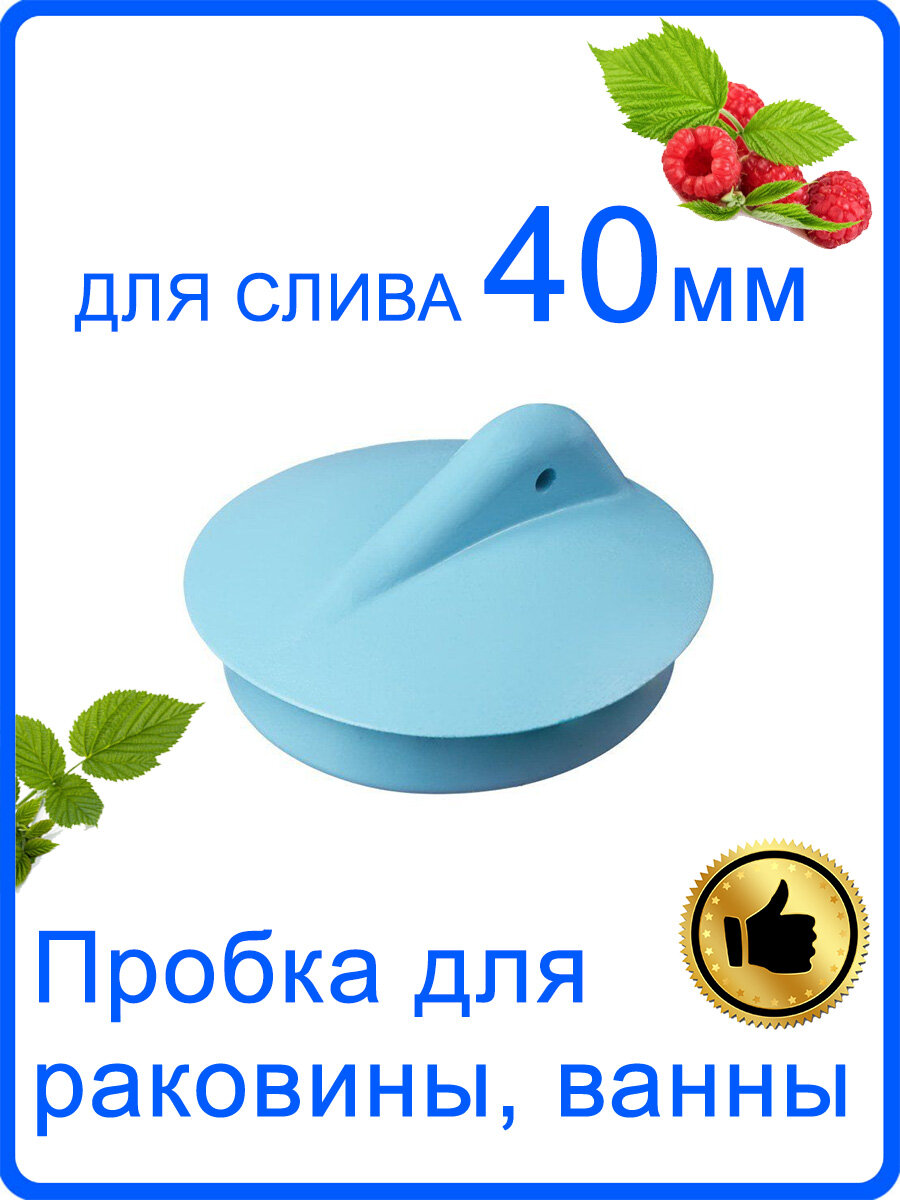 Пробка для ванны, раковины на слив 40 мм / Заглушка для раковины / Для закупоривания сливного отверстия 40 мм голубая
