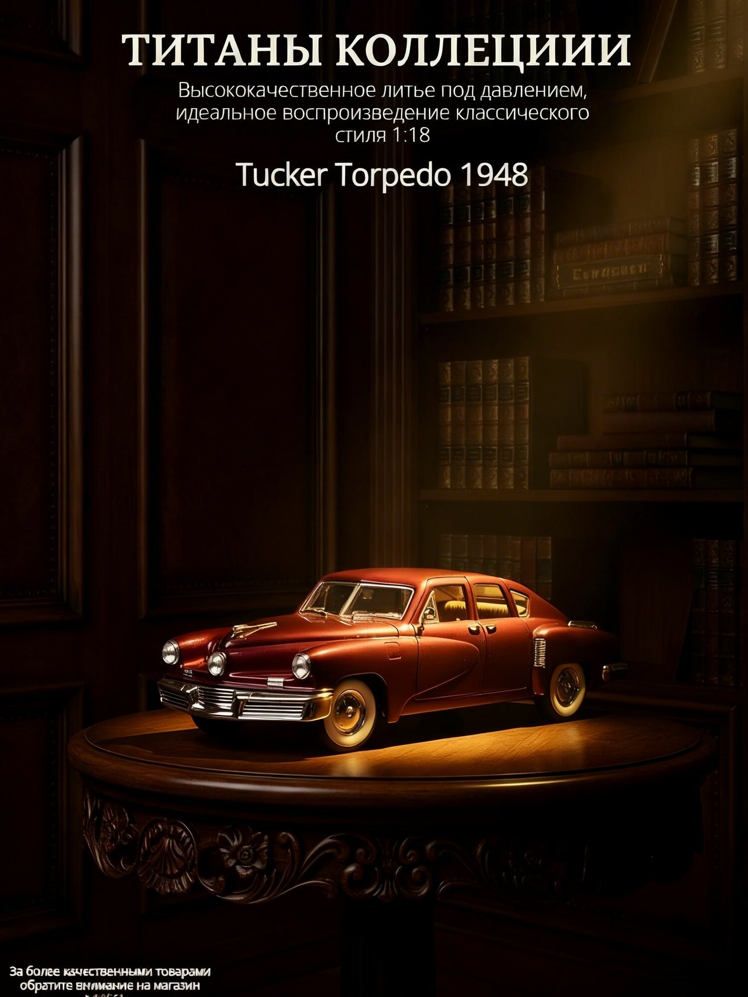 Модель автомобиля Tucker 48 1948, 1:18 литая, кремово‑бургундский, открывающиеся элементы