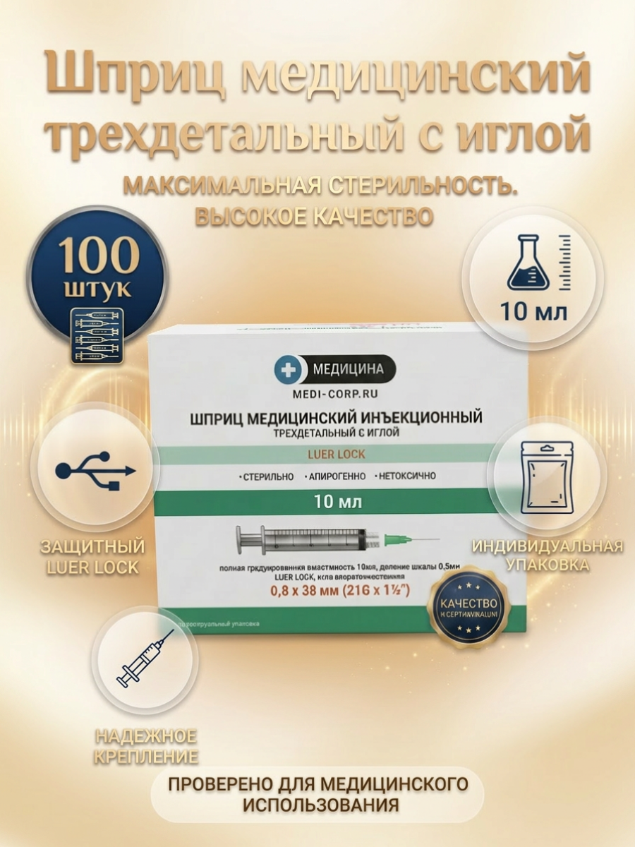 Шприцы инъекционные 10 мл с иглой 22G (0,7х38) мм LUER LOCK, одноразовые стерильные. Упаковка 10 штук, скидка 10%