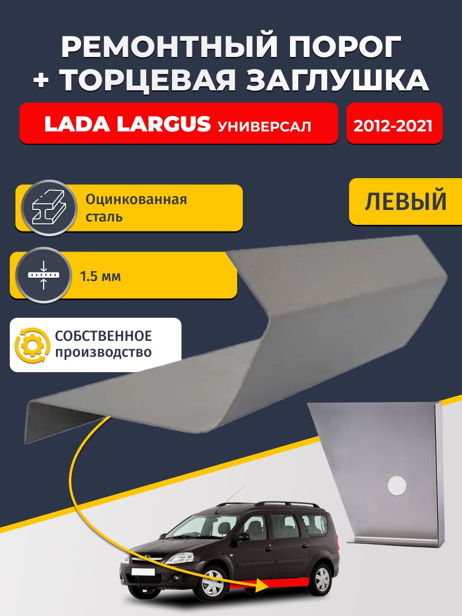 Левый стандартный ремонтный порог + торцевая заглушка на Lada Largus 2012-2021 универсал (Лада Ларгус), оцинкованная сталь 1,5 мм.