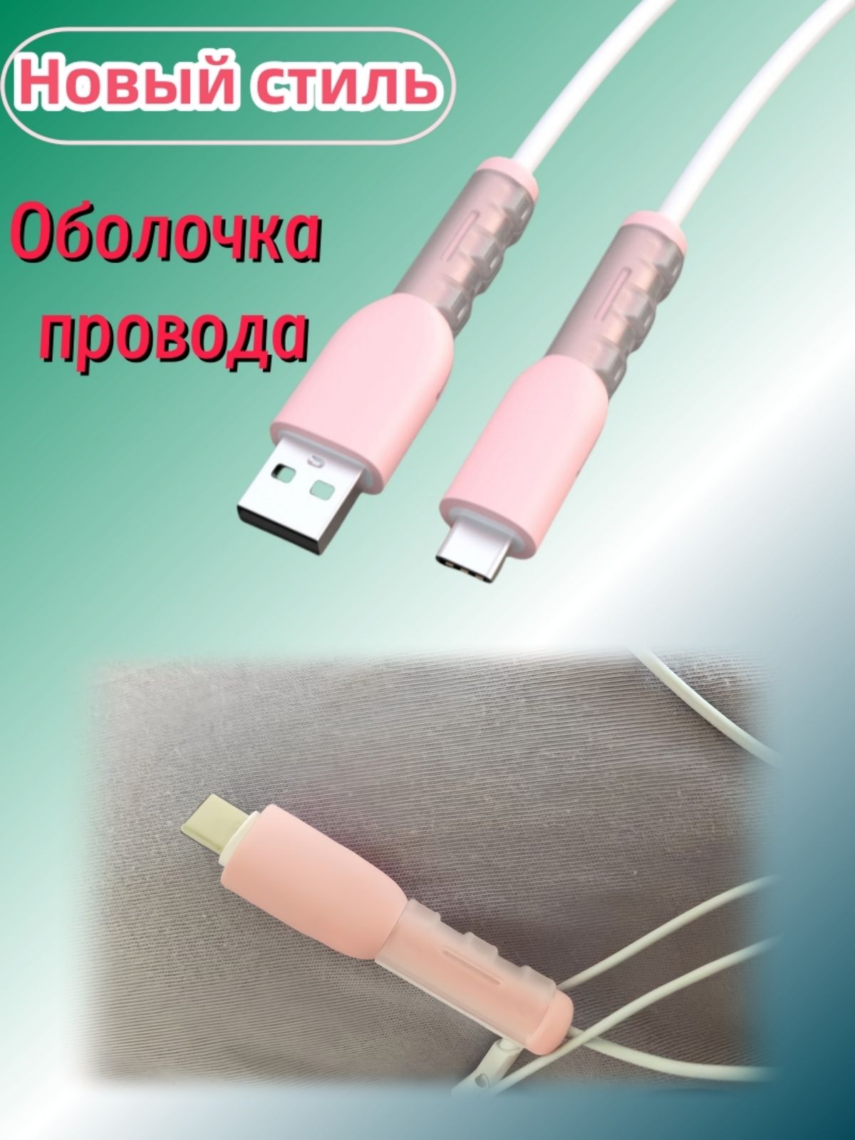 Защита для кабеля/провода от излома, износа и перегиба, защита кабеля питания, комплект (USB+TYPE-C), 1 комплект