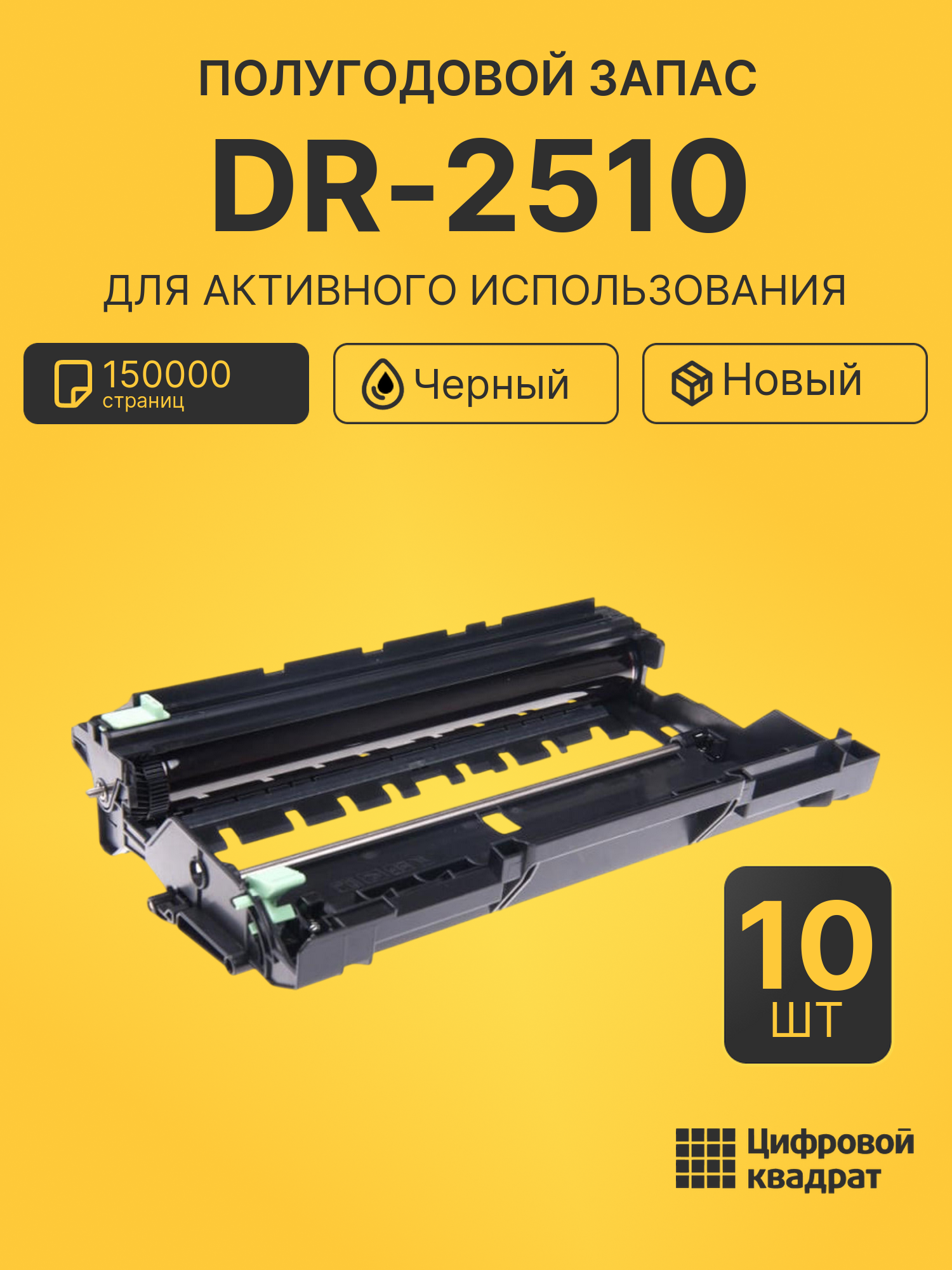 Комплект фотобарабанов DR-2510 (10 шт.) на 150000 страниц для принтеров Brother DCP-L2620DWR, DCP-L2627DW, DCP-L2660DW