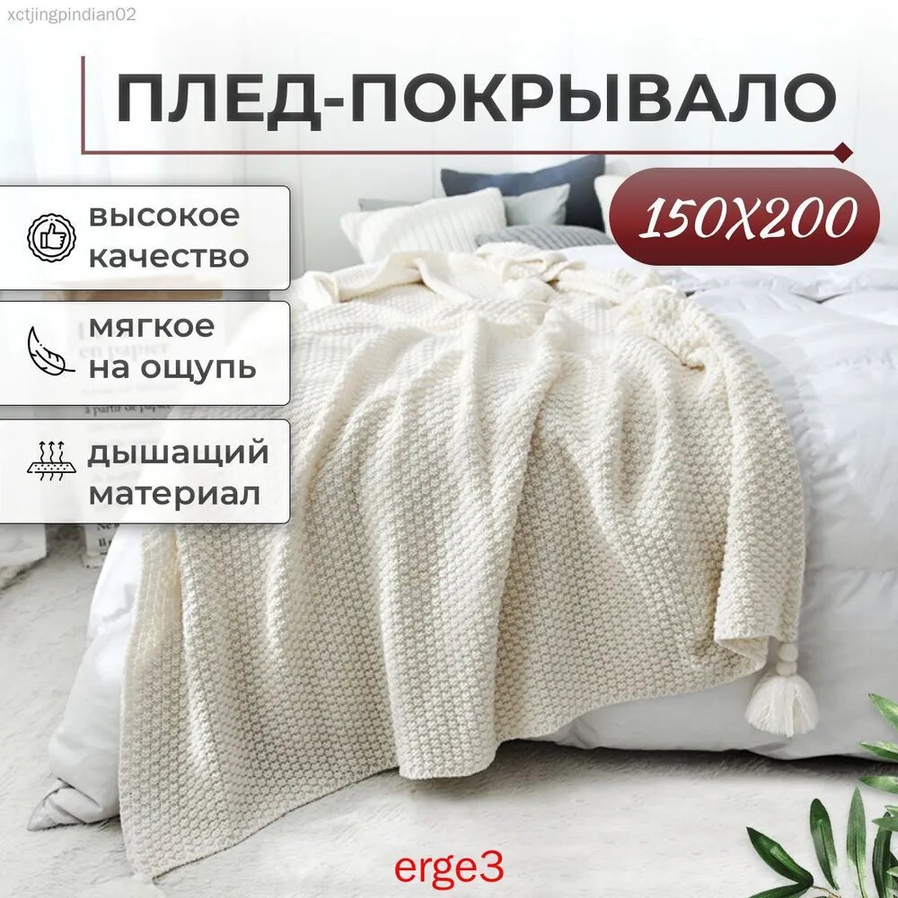 Плед 150x200 см акрил вязаный, двусторонний белый