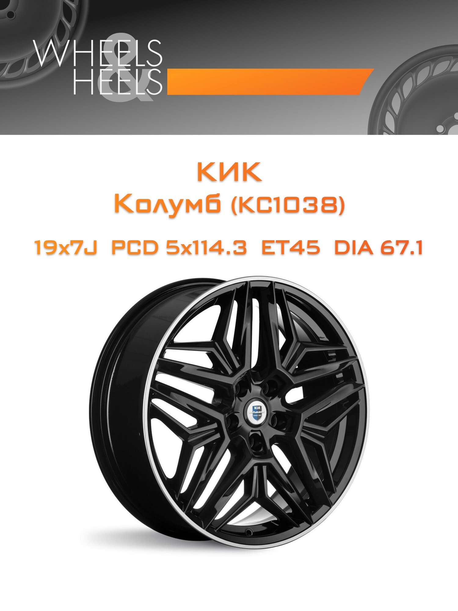 Диск автомобильный литой КиК Колумб (КС1038) 19x7 5x114.3 et45 dia67.1 Алмаз черный